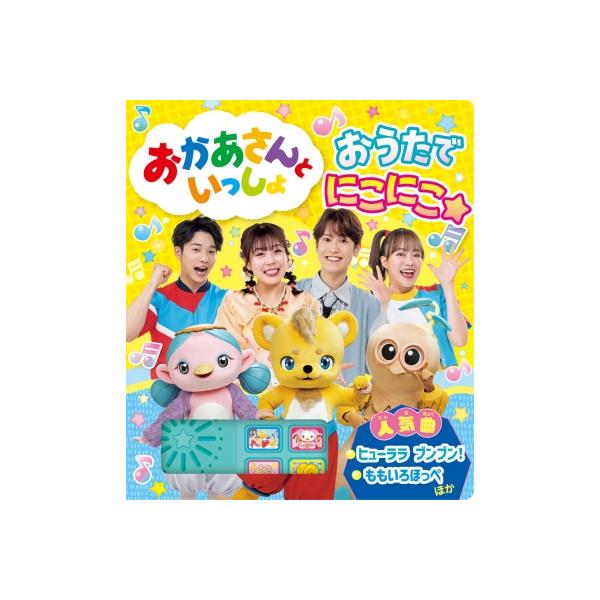 発売日:2025年11月 / ジャンル:実用・ホビー / フォーマット:絵本 / 出版社:ポプラ社 / 発売国:日本 / ISBN:9784591187579 / アーティストキーワード:ポプラ社 内容詳細:２種類の効果音つき！お兄さん・お...