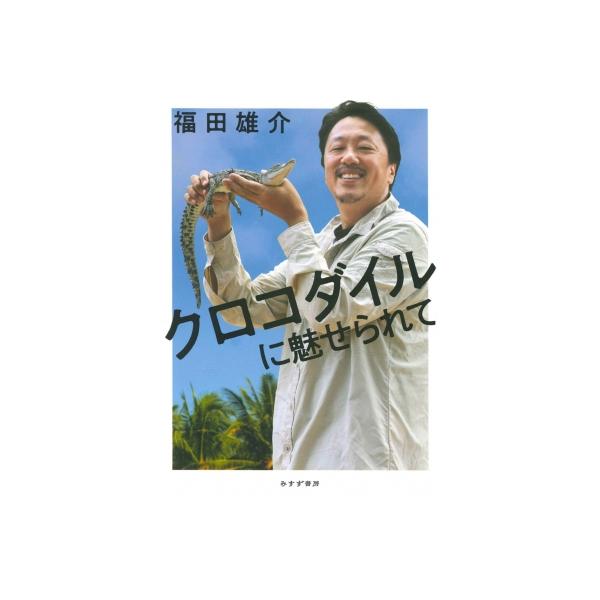 発売日:2025年11月 / ジャンル:物理・科学・医学 / フォーマット:本 / 出版社:みすず書房 / 発売国:日本 / ISBN:9784622098249 / アーティストキーワード:福田雄介 内容詳細:「ワニの研究者になりたい」。...