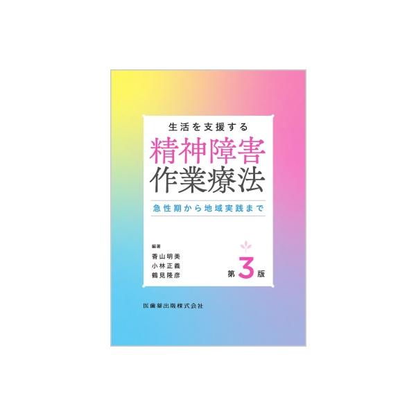発売日:2025年11月 / ジャンル:物理・科学・医学 / フォーマット:本 / 出版社:医歯薬出版 / 発売国:日本 / ISBN:9784263266984 / アーティストキーワード:香山明美 内容詳細:●精神科作業療法の実践におけ...