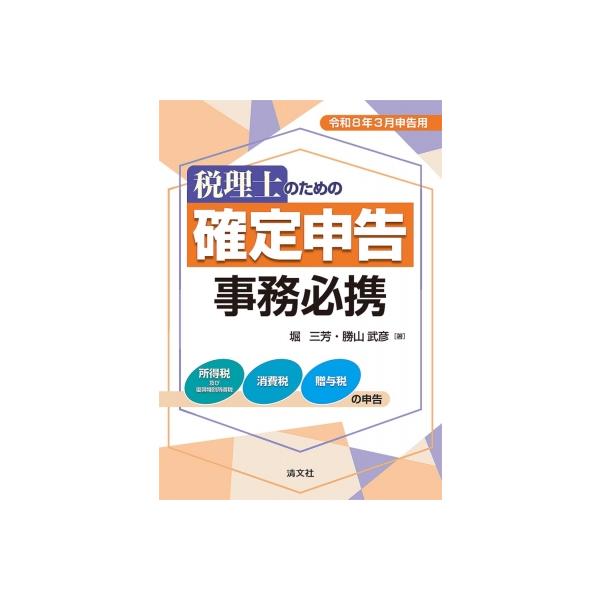 発売日:2025年12月 / ジャンル:ビジネス・経済 / フォーマット:本 / 出版社:清文社 / 発売国:日本 / ISBN:9784433720452 / アーティストキーワード:堀三芳 内容詳細:所得税及び復興特別所得税、消費税、贈...