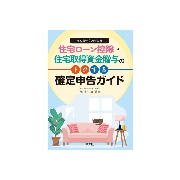 発売日:2025年12月 / ジャンル:ビジネス・経済 / フォーマット:本 / 出版社:清文社 / 発売国:日本 / ISBN:9784433720759 / アーティストキーワード:塚本和美 内容詳細:目次:序章　住宅をめぐる税制上の特...