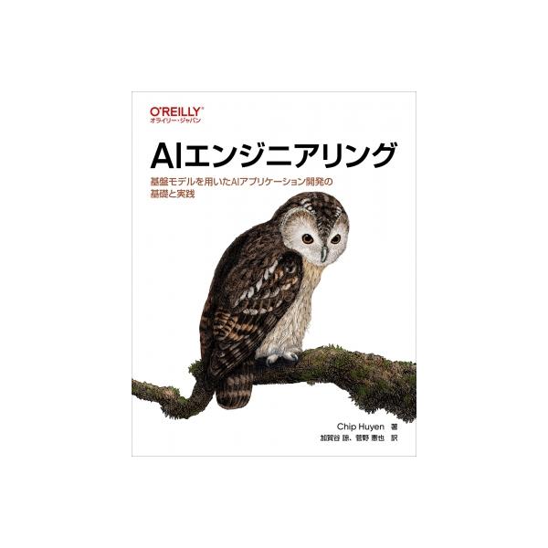 発売日:2025年11月 / ジャンル:建築・理工 / フォーマット:本 / 出版社:オライリー・ジャパン / 発売国:日本 / ISBN:9784814401383 / アーティストキーワード:Chip Huyen 内容詳細:生成ＡＩの進...