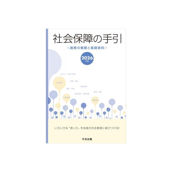 発売日:2025年12月 / ジャンル:社会・政治 / フォーマット:本 / 出版社:中央法規出版 / 発売国:日本 / ISBN:9784824303271 / アーティストキーワード:中央法規出版 内容詳細:子ども・子育て支援、高齢者福...