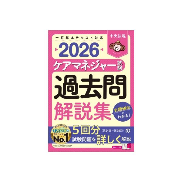 発売日:2025年12月 / ジャンル:社会・政治 / フォーマット:本 / 出版社:中央法規出版 / 発売国:日本 / ISBN:9784824303523 / アーティストキーワード:中央法規ケアマネジャー受験対策研究会 内容詳細:５回...