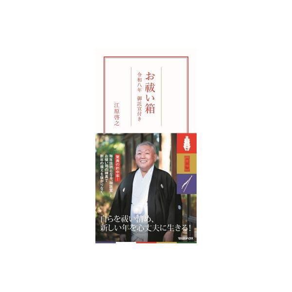 発売日:2025年11月 / ジャンル:社会・政治 / フォーマット:本 / 出版社:マガジンハウス / 発売国:日本 / ISBN:9784838790944 / アーティストキーワード:江原啓之 エハラヒロユキ内容詳細:あなたの1年を護...