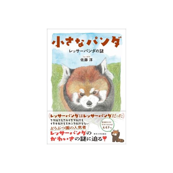 発売日:2025年12月 / ジャンル:物理・科学・医学 / フォーマット:本 / 出版社:東京大学出版会 / 発売国:日本 / ISBN:9784130639668 / アーティストキーワード:佐藤淳 内容詳細:レッサーパンダはレッサーパ...