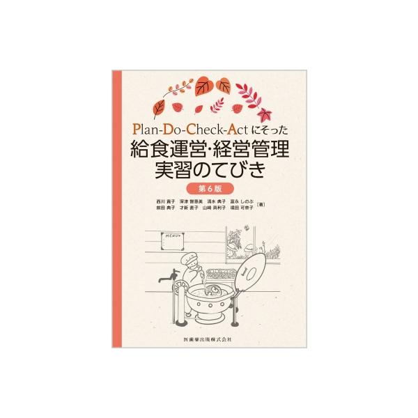 発売日:2025年12月 / ジャンル:物理・科学・医学 / フォーマット:本 / 出版社:医歯薬出版 / 発売国:日本 / ISBN:9784263720615 / アーティストキーワード:西川貴子 内容詳細:PDCAサイクルで身につく、...