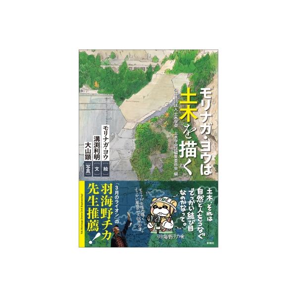 発売日:2025年12月 / ジャンル:建築・理工 / フォーマット:本 / 出版社:彰国社 / 発売国:日本 / ISBN:9784395322282 / アーティストキーワード:日本土木学会土木学会誌編集委員会 内容詳細:『土木学会誌』...