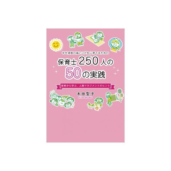 発売日:2025年12月 / ジャンル:ビジネス・経済 / フォーマット:本 / 出版社:カナリアコミュニケーションズ / 発売国:日本 / ISBN:9784778205362 / アーティストキーワード:木田聖子 内容詳細:子どもたちが...