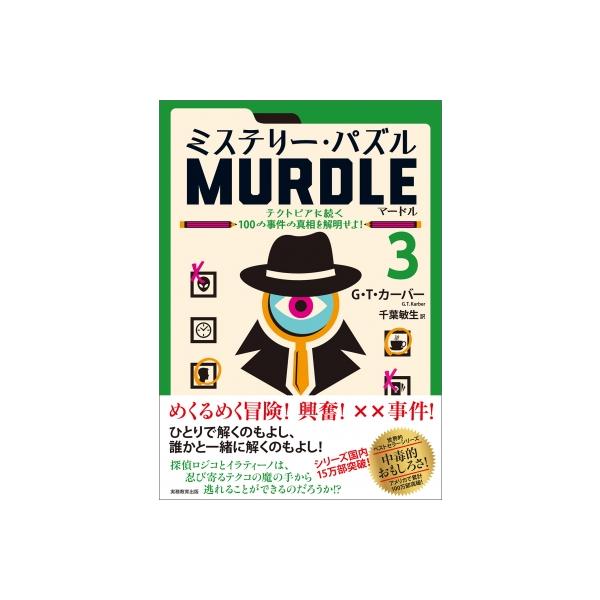 発売日:2025年12月 / ジャンル:実用・ホビー / フォーマット:本 / 出版社:実務教育出版 / 発売国:日本 / ISBN:9784788909854 / アーティストキーワード:G・t・カーバー 内容詳細:めくるめく冒険！興奮！...