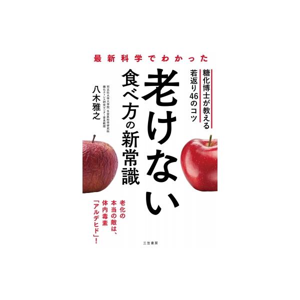 発売日:2025年11月 / ジャンル:社会・政治 / フォーマット:本 / 出版社:三笠書房 / 発売国:日本 / ISBN:9784837940647 / アーティストキーワード:八木雅之 内容詳細:老化の本当の敵は、体内毒素「アルデヒ...