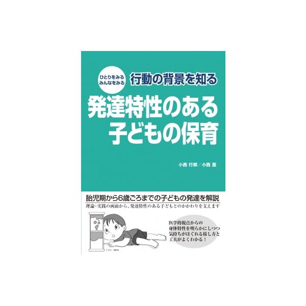 発売日:2025年11月 / ジャンル:語学・教育・辞書 / フォーマット:本 / 出版社:赤ちゃんとママ社 / 発売国:日本 / ISBN:9784870141704 / アーティストキーワード:小西行郎 内容詳細:胎児期から６歳ごろまで...