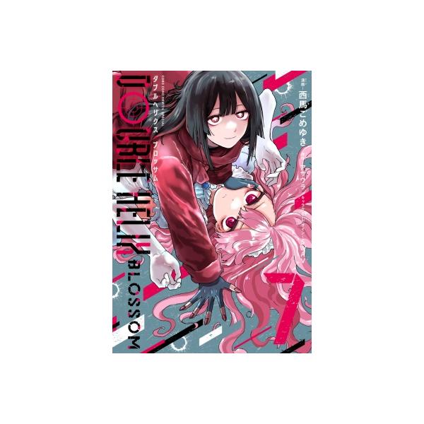 発売日:2025年11月 / ジャンル:コミック / フォーマット:コミック / 出版社:小学館 / 発売国:日本 / ISBN:9784091540980 / アーティストキーワード:西馬ごめゆき  / タイトルキーワード:ダブルヘリクス...