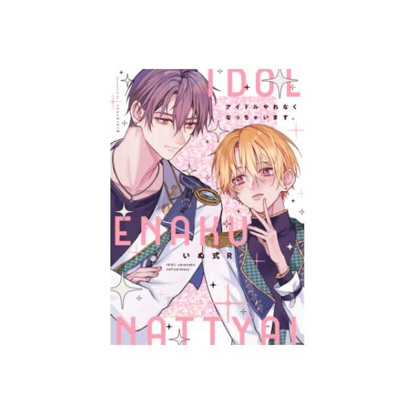 発売日:2025年12月 / ジャンル:コミック / フォーマット:本 / 出版社:コアマガジン / 発売国:日本 / ISBN:9784866539423 / アーティストキーワード:いぬ式r 内容詳細:大人気アイドルグループのリーダー・...