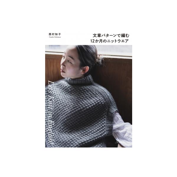 発売日:2025年11月 / ジャンル:実用・ホビー / フォーマット:本 / 出版社:日本ヴォーグ社 / 発売国:日本 / ISBN:9784529065108 / アーティストキーワード:西村知子 内容詳細:目次:Ｊａｎｕａｒｙ：Ｂｌｕ...