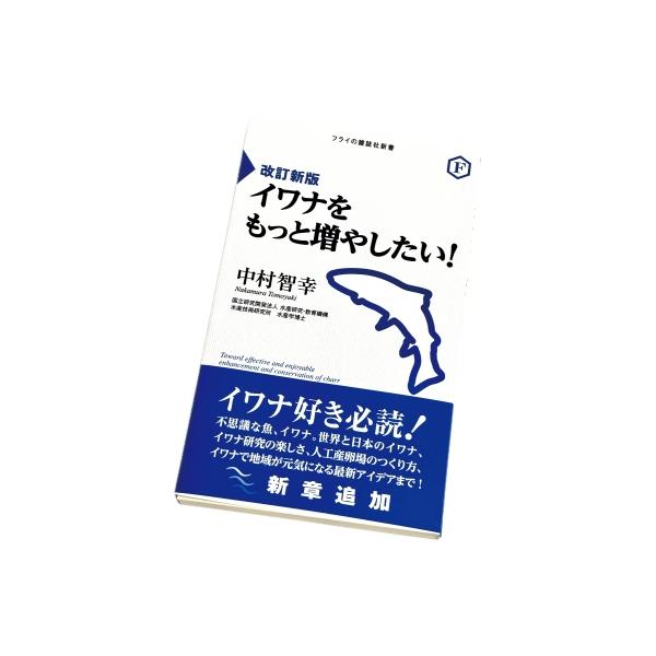 発売日:2025年11月 / ジャンル:文芸 / フォーマット:本 / 出版社:フライの雑誌社 / 発売国:日本 / ISBN:9784911625019 / アーティストキーワード:中村智幸 内容詳細:イワナを“幻”にしないために。「その...