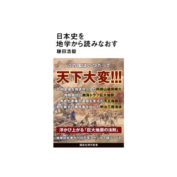 発売日:2025年11月 / ジャンル:物理・科学・医学 / フォーマット:新書 / 出版社:講談社 / 発売国:日本 / ISBN:9784065416860 / アーティストキーワード:鎌田浩毅 内容詳細:列島のなりたちから近現代まで、...