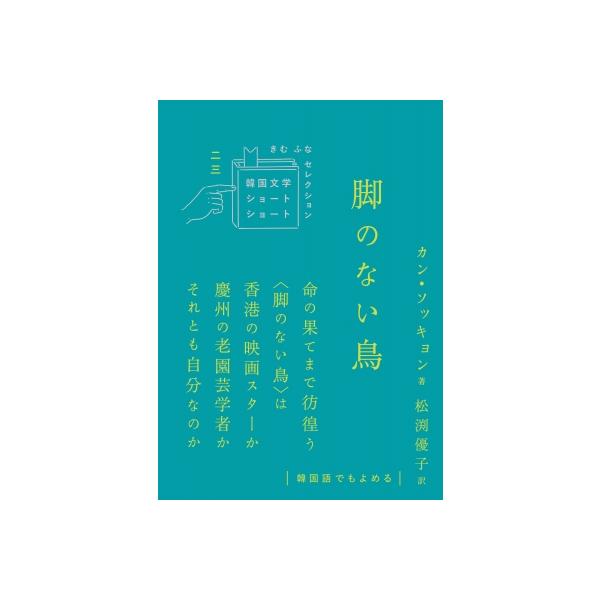 発売日:2025年11月 / ジャンル:文芸 / フォーマット:本 / 出版社:クオン / 発売国:日本 / ISBN:9784910214740 / アーティストキーワード:カン・ソッキョン (姜石景) 内容詳細:命の果てまで彷徨う〈脚の...