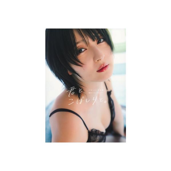 発売日:2026年01月 / ジャンル:アート・エンタメ / フォーマット:本 / 出版社:集英社 / 発売国:日本 / ISBN:9784087902136 / アーティストキーワード:こばしり。 YouTuber / タイトルキーワード...