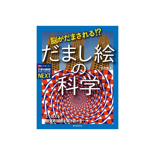 発売日:2025年12月 / ジャンル:物理・科学・医学 / フォーマット:全集・双書 / 出版社:誠文堂新光社 / 発売国:日本 / ISBN:9784416525401 / アーティストキーワード:竹内龍人 内容詳細:見たものが実際とは...