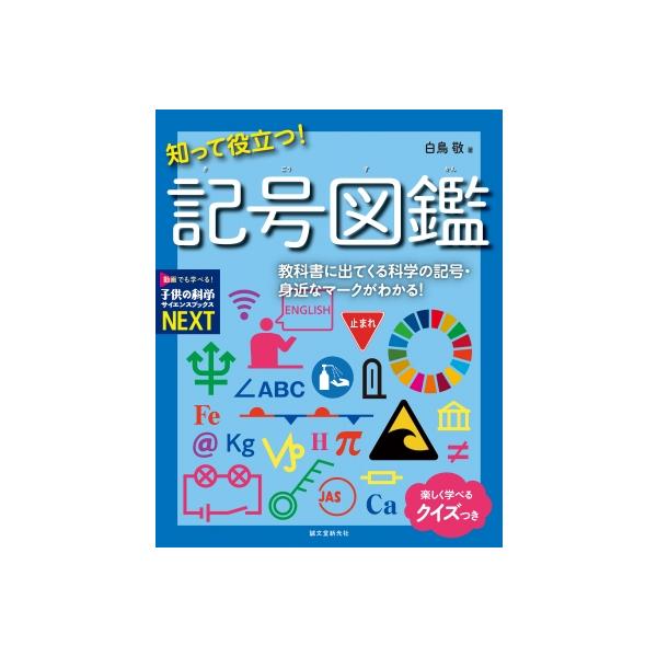 発売日:2026年01月 / ジャンル:物理・科学・医学 / フォーマット:全集・双書 / 出版社:誠文堂新光社 / 発売国:日本 / ISBN:9784416525418 / アーティストキーワード:白鳥敬 内容詳細:身近な場所や家の中、...