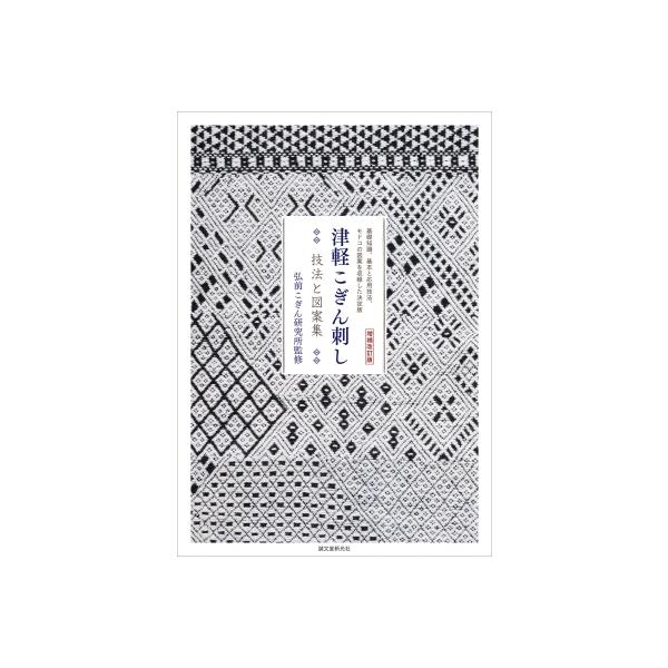 発売日:2025年12月 / ジャンル:実用・ホビー / フォーマット:本 / 出版社:誠文堂新光社 / 発売国:日本 / ISBN:9784416525555 / アーティストキーワード:弘前こぎん研究所 内容詳細:目次:こぎん刺しの産地...