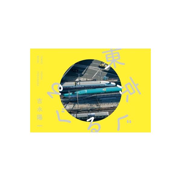 発売日:2025年11月 / ジャンル:アート・エンタメ / フォーマット:本 / 出版社:ふげん社 / 発売国:日本 / ISBN:9784908955457 / アーティストキーワード:吉永陽一