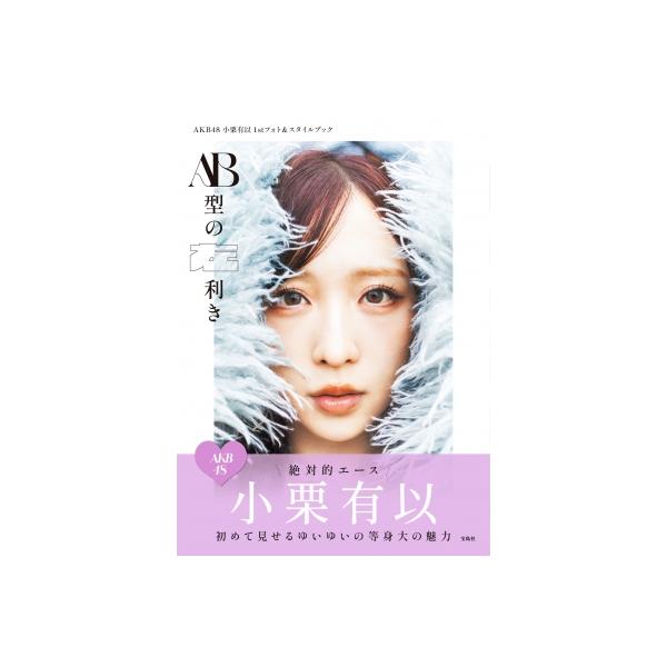 発売日:2025年12月 / ジャンル:アート・エンタメ / フォーマット:本 / 出版社:宝島社 / 発売国:日本 / ISBN:9784299066701 / アーティストキーワード:小栗有以 AKB48 / タイトルキーワード:小栗有...