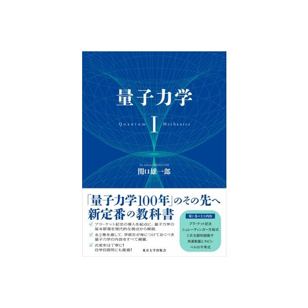 発売日:2025年12月 / ジャンル:物理・科学・医学 / フォーマット:本 / 出版社:東京大学出版会 / 発売国:日本 / ISBN:9784130626347 / アーティストキーワード:関口雄一郎 内容詳細:「量子力学１００年」の...