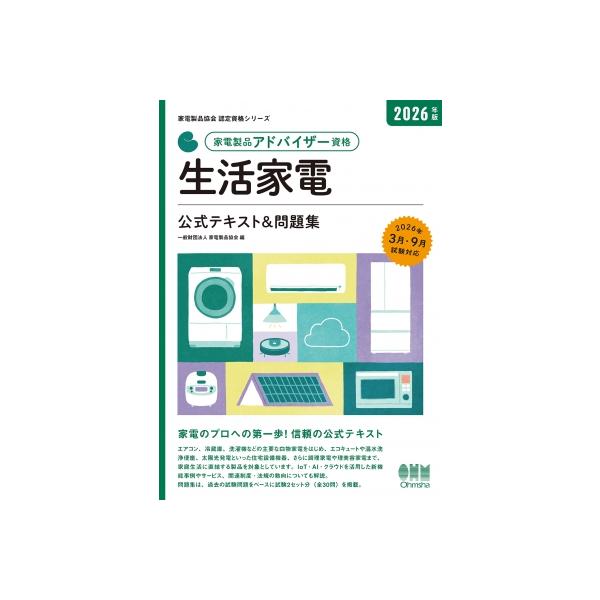 発売日:2025年11月 / ジャンル:建築・理工 / フォーマット:本 / 出版社:オーム社 / 発売国:日本 / ISBN:9784274234149 / アーティストキーワード:一般財団法人 家電製品協会 イッパンザイダンホウジン カ...