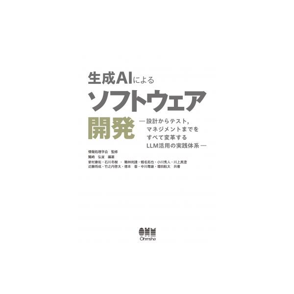 発売日:2025年11月 / ジャンル:建築・理工 / フォーマット:本 / 出版社:オーム社 / 発売国:日本 / ISBN:9784274234156 / アーティストキーワード:情報処理学会 内容詳細:目次:１　生成ＡＩの仕組み/ ２...