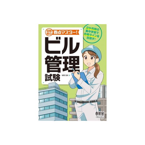 発売日:2025年11月 / ジャンル:建築・理工 / フォーマット:本 / 出版社:オーム社 / 発売国:日本 / ISBN:9784274234170 / アーティストキーワード:松岡浩史 内容詳細:本書は、「建築物環境衛生管理技術者試...