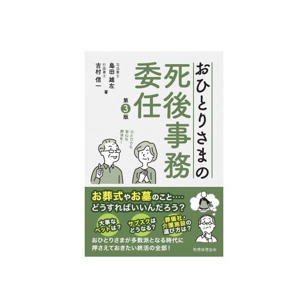 発売日:2025年10月 / ジャンル:ビジネス・経済 / フォーマット:本 / 出版社:税務経理協会 / 発売国:日本 / ISBN:9784419072834 / アーティストキーワード:島田雄左 内容詳細:家族のいない「おひとりさまの...