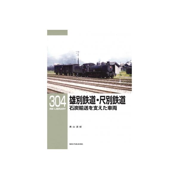 発売日:2025年10月 / ジャンル:ビジネス・経済 / フォーマット:本 / 出版社:ネコ・パブリッシング / 発売国:日本 / ISBN:9784777055975 / アーティストキーワード:奥山道紀 内容詳細:目次:１　雄別炭砿鉄...