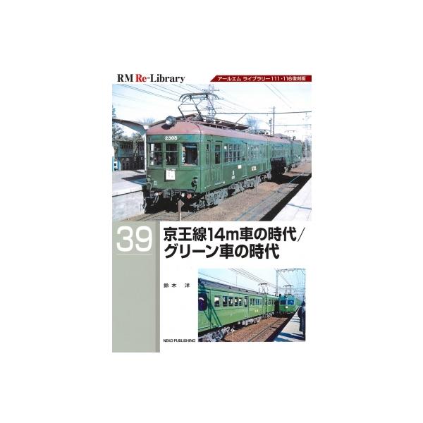 発売日:2025年10月 / ジャンル:ビジネス・経済 / フォーマット:本 / 出版社:ネコ・パブリッシング / 発売国:日本 / ISBN:9784777056088 / アーティストキーワード:鈴木洋(鉄道) スズキヒロシ内容詳細:ア...