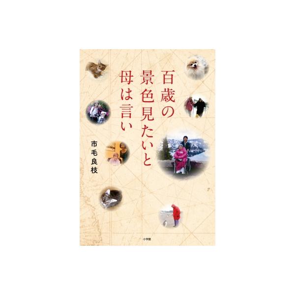 発売日:2025年11月 / ジャンル:アート・エンタメ / フォーマット:本 / 出版社:小学館 / 発売国:日本 / ISBN:9784093898287 / アーティストキーワード:市毛良枝 内容詳細:介護に翻弄される毎日から、施設へ...