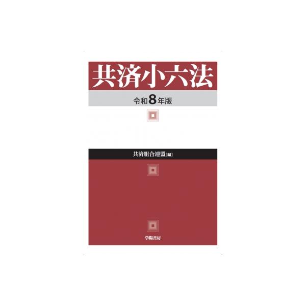 発売日:2025年12月 / ジャンル:社会・政治 / フォーマット:本 / 出版社:学陽書房 / 発売国:日本 / ISBN:9784313005082 / アーティストキーワード:共済組合連盟 内容詳細:目次:第一編　基本法令（国共済関...