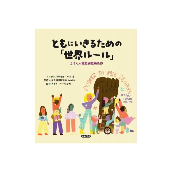 発売日:2025年12月 / ジャンル:社会・政治 / フォーマット:絵本 / 出版社:解放出版社 / 発売国:日本 / ISBN:9784759222890 / アーティストキーワード:Naida Mazzenga