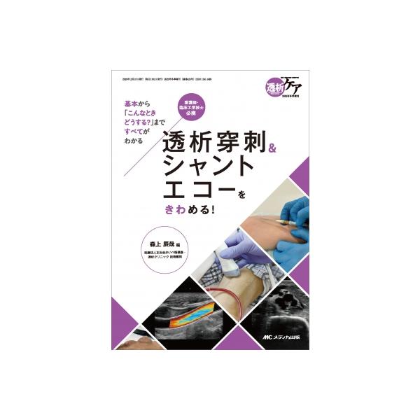 発売日:2025年11月 / ジャンル:物理・科学・医学 / フォーマット:本 / 出版社:メディカ出版 / 発売国:日本 / ISBN:9784840486330 / アーティストキーワード:森上辰哉 モリガミタツヤ
