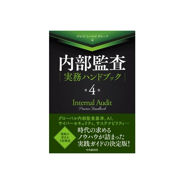 発売日:2025年10月 / ジャンル:ビジネス・経済 / フォーマット:本 / 出版社:中央経済社 / 発売国:日本 / ISBN:9784502556111 / アーティストキーワード:デロイト トーマツ グループ 内容詳細:グローバル...