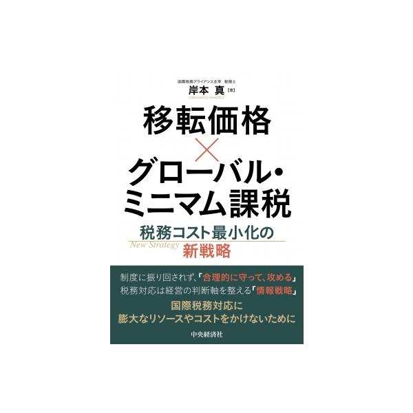 発売日:2025年10月 / ジャンル:ビジネス・経済 / フォーマット:本 / 出版社:中央経済社 / 発売国:日本 / ISBN:9784502559112 / アーティストキーワード:岸本真 内容詳細:制度に振り回されず、「合理的に守...