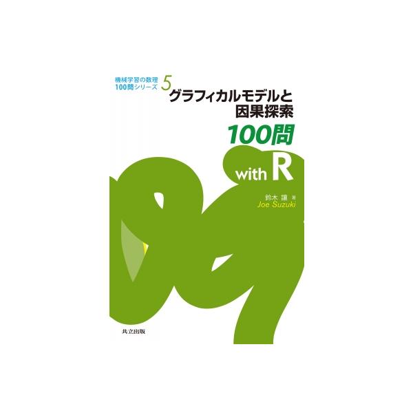 発売日:2025年12月 / ジャンル:物理・科学・医学 / フォーマット:全集・双書 / 出版社:共立出版 / 発売国:日本 / ISBN:9784320125100 / アーティストキーワード:鈴木讓 内容詳細:目次:第０章　やさしく学...