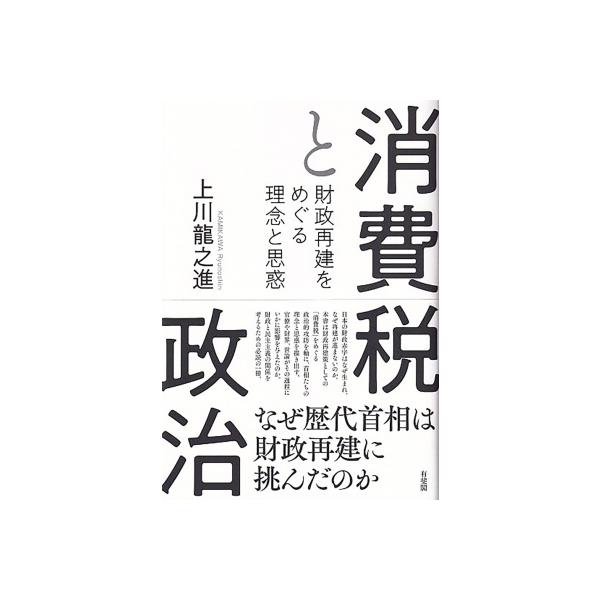発売日:2025年12月 / ジャンル:社会・政治 / フォーマット:本 / 出版社:有斐閣 / 発売国:日本 / ISBN:9784641149601 / アーティストキーワード:上川龍之進 内容詳細:日本の財政赤字はなぜ生まれ、なぜ再建...