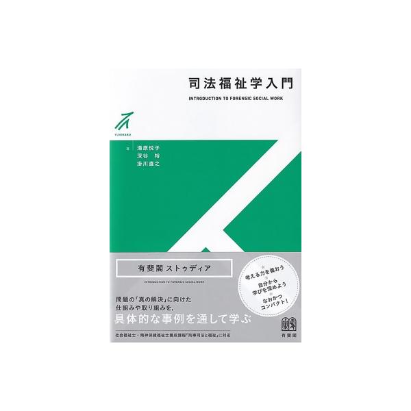 発売日:2025年12月 / ジャンル:社会・政治 / フォーマット:全集・双書 / 出版社:有斐閣 / 発売国:日本 / ISBN:9784641151420 / アーティストキーワード:湯原悦子 内容詳細:なぜ罪に問われた人を社会福祉が...