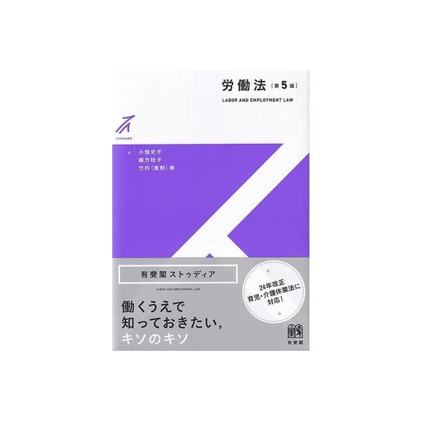 発売日:2025年12月 / ジャンル:社会・政治 / フォーマット:全集・双書 / 出版社:有斐閣 / 発売国:日本 / ISBN:9784641151444 / アーティストキーワード:小畑史子 内容詳細:労働法の全体像を学ぶことのでき...