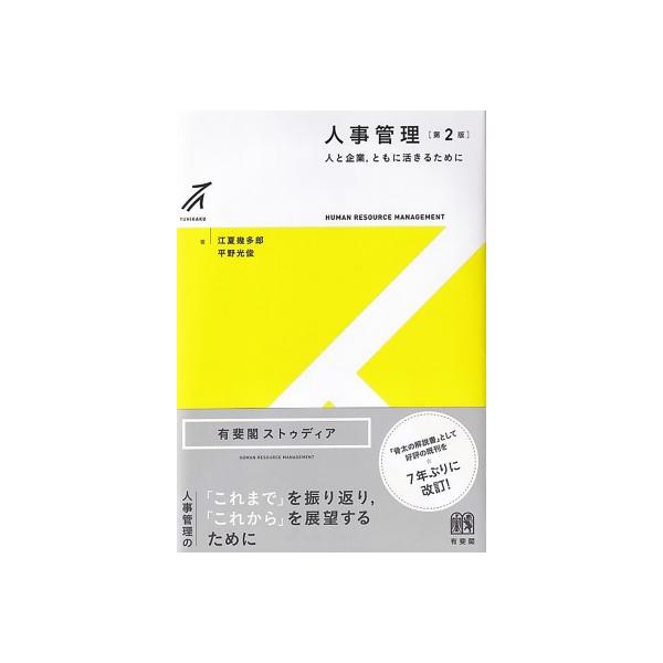 発売日:2025年12月 / ジャンル:ビジネス・経済 / フォーマット:全集・双書 / 出版社:有斐閣 / 発売国:日本 / ISBN:9784641151451 / アーティストキーワード:江夏幾多郎 内容詳細:企業が経営を持続させ、か...