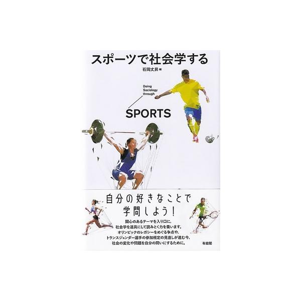 発売日:2025年12月 / ジャンル:社会・政治 / フォーマット:本 / 出版社:有斐閣 / 発売国:日本 / ISBN:9784641175013 / アーティストキーワード:石岡丈昇 内容詳細:自分の好きなことで学問しよう！関心のあ...