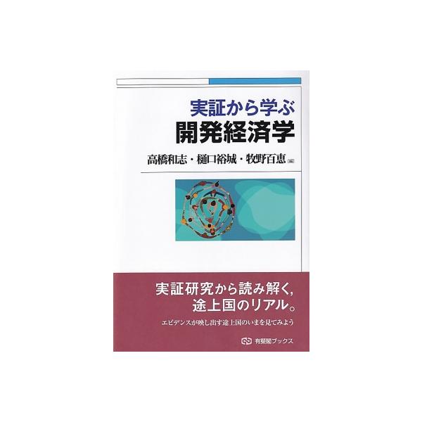発売日:2025年12月 / ジャンル:ビジネス・経済 / フォーマット:全集・双書 / 出版社:有斐閣 / 発売国:日本 / ISBN:9784641184756 / アーティストキーワード:高橋和志 内容詳細:開発経済学において一大潮流...