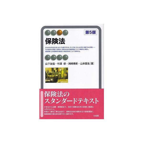 発売日:2025年12月 / ジャンル:社会・政治 / フォーマット:全集・双書 / 出版社:有斐閣 / 発売国:日本 / ISBN:9784641222601 / アーティストキーワード:山下友信 内容詳細:保険法のスタンダードテキスト。...