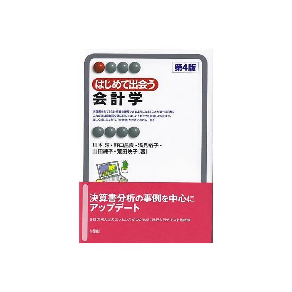 発売日:2025年12月 / ジャンル:ビジネス・経済 / フォーマット:全集・双書 / 出版社:有斐閣 / 発売国:日本 / ISBN:9784641222632 / アーティストキーワード:川本淳 内容詳細:決算書をみて「会計情報を理解...